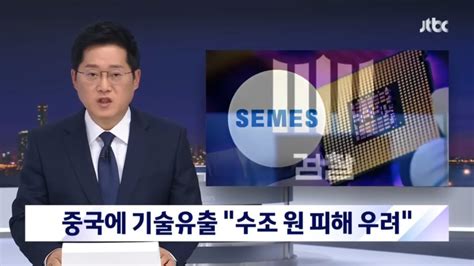 1200억 받고 국산 반도체 기술 중국에 유출 Dogdripnet 개드립