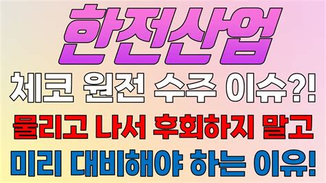 한전산업 체코 원전 수주 이슈 물리고 나서 후회하지 말고 미리 대비해야 하는 이유 Youtube