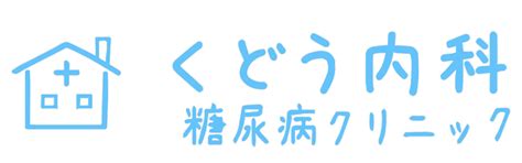 院長紹介 くどう内科・糖尿病クリニック
