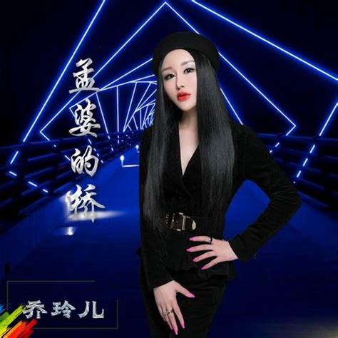 孟婆的桥简谱乔玲儿原唱 歌谱 秋叶起舞制谱 简谱之家