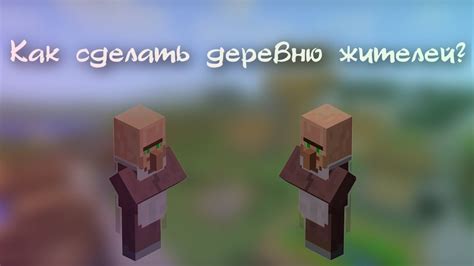 Как сделать деревню жителей Youtube