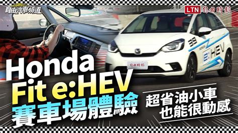 超省油小車也能很動感！honda Fit Ehev 賽車場體驗 Youtube