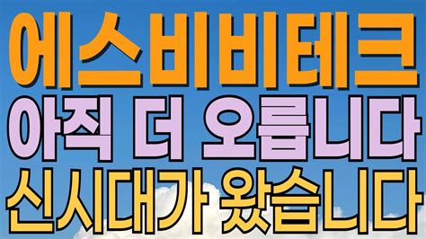 에스비비테크 주가전망 로봇관련주 감속기 관련주 강한 매물대 돌파 흐름 기대감 대응전략과 목표주가 파악 필수 Youtube