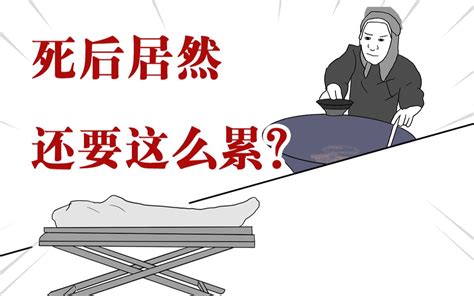原来人没了之后还要经历这些，比活着还累！ 大明白李淑芬 大明白李淑芬 哔哩哔哩视频