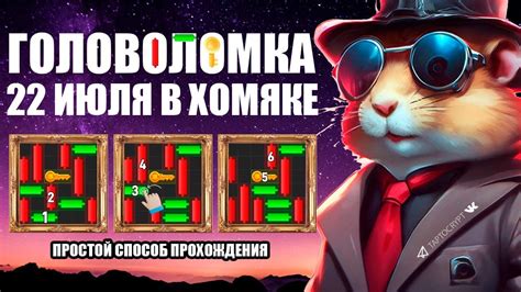 ГОЛОВОЛОМКА 22 ИЮЛЯ В ХАМСТЕР КОМБАТ 🐹 КАК ЛЕГКО ПОЛУЧИТЬ КЛЮЧ В МИНИ ...