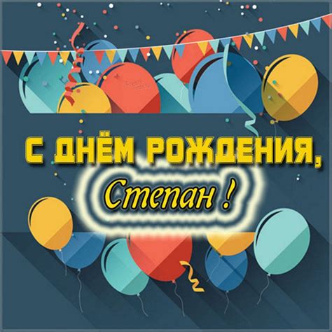 Картинка с днем рождения Степан мужчине Версия 2 поздравляйте