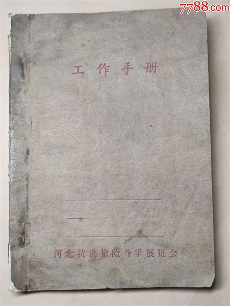 1963年：河北抗洪抢险斗争展览会颁发的日记本（少见）图书笔记本福源祥【7788收藏收藏热线】