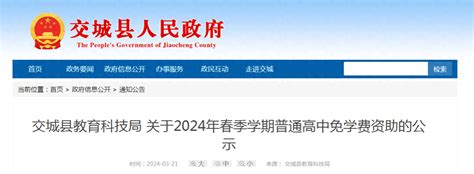 交城县关于2024年春季学期普通高中免学费资助的公示工作进行教育