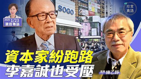 好多有錢人都跑了 「不可以講名」｜港資中資？李嘉誠也受壓｜除了巴拿馬運河 近美軍基地的日本遊樂場也被港資收購【珍talk】2025123