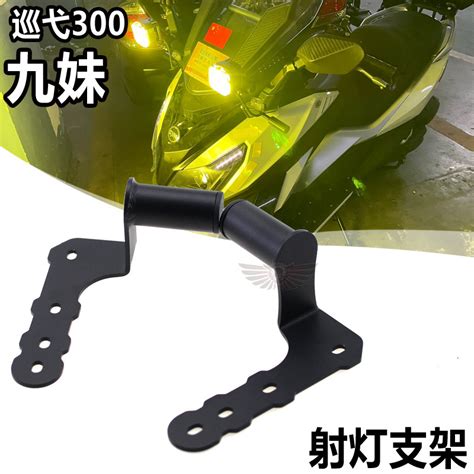適用三陽joymax九妹z300 巡弋300 改裝高位射燈支架 射燈固定底座 蝦皮購物