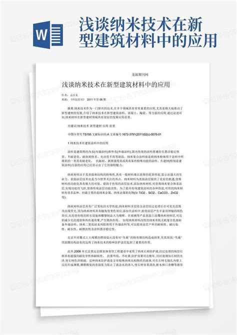 浅谈纳米技术在新型建筑材料中的应用Word模板下载 编号qrnmwxaz 熊猫办公