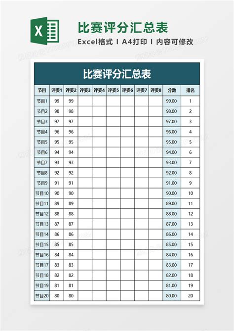 比赛比赛评分汇总表excel模板下载图客巴巴