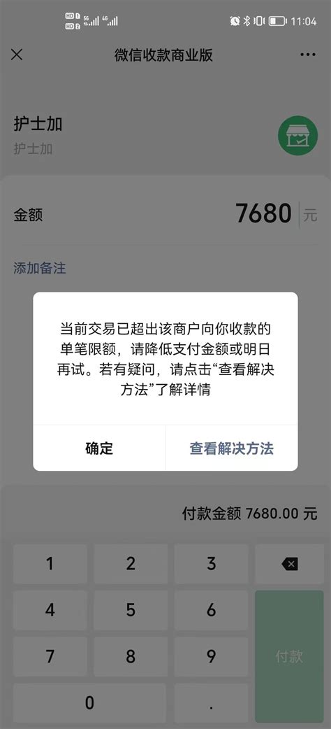 用户支付的时候提示：当前交易已超出该商户向你收款的单笔限额 微信开放社区