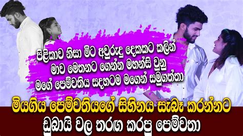 පිළිකාව නිසා මිට අවුරුදු දෙකකට් කලින් මාව මෙතනට ගෙන්න මහන්සි වුනුමගේ පෙම්වතිය සදහටම මගෙන්