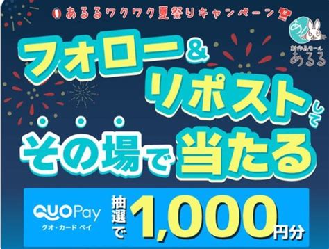 Quoカードpay1000円分がその場で100名様に当たるxキャンペーン｜懸賞主婦