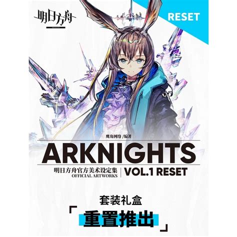 【代購｜商業誌】明日方舟官方美術設定集vol1（reset版）、vol2、vol3套裝禮盒｜鷹角網絡｜簡體中文 蝦皮購物