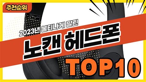 2023년 인기 많은 노캔 노이즈캔슬링헤드폰 추천순위 Top10 Youtube