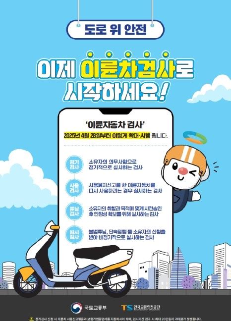 국토교통부 이륜차도 안전검사 의무화 4월 28일부터 시행