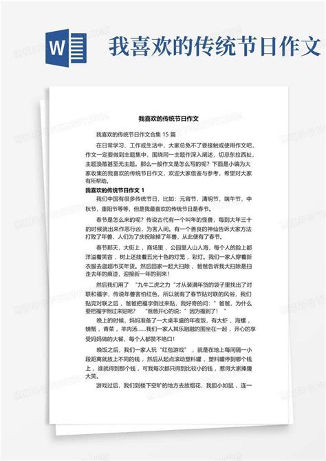 我喜欢的传统节日作文Word模板下载 编号qwyapyde 熊猫办公
