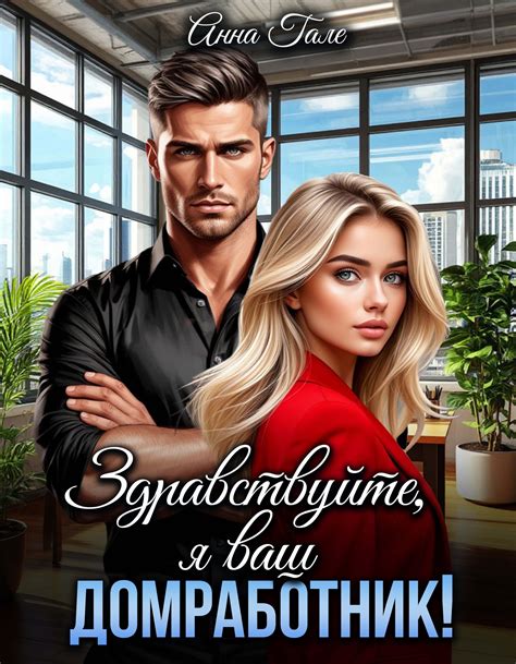 Здравствуйте я ваш домработник Анна Гале читать книгу онлайн ЛитГород
