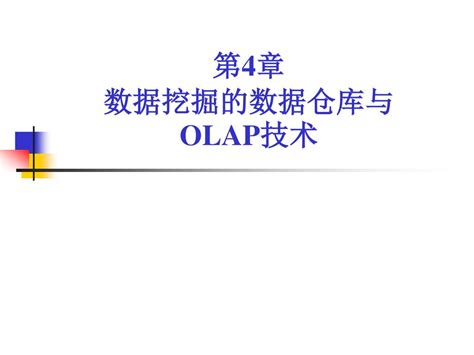 Ppt 第 4 章 数据挖掘的数据仓库与 Olap 技术 Powerpoint Presentation Id4034949