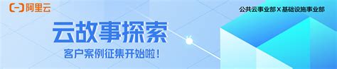 阿里云开发者社区 阿里云基础设施 全部 阿里云