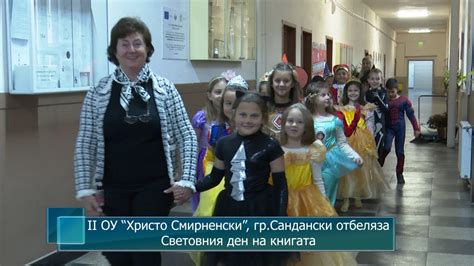 Ii ОУ “Христо Смирненски” гр Сандански отбеляза Световния ден на книгата Youtube