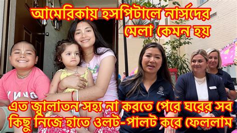আমেরিকায় হসপিটালে নার্সদের মেলা কেমন হয় এত জ্বালাতন সহ্য না করতে পেরে