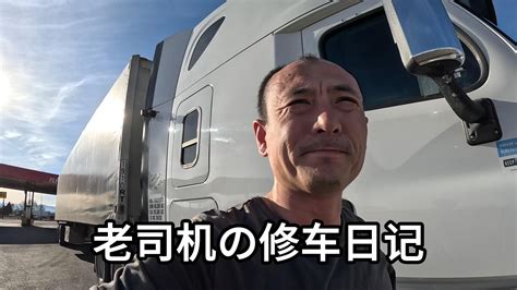下车检查一圈看看哪里又坏了 北美老司机trucker刚 北美老司机trucker刚 哔哩哔哩视频
