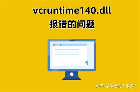 Dll加载失败深度处置：针对vcruntime140dll找不到的四种终极修复方案 知乎