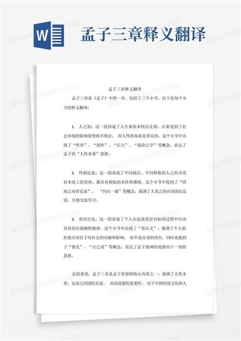 孟子三章释义翻译Word模板下载 编号qrzkjkbo 熊猫办公