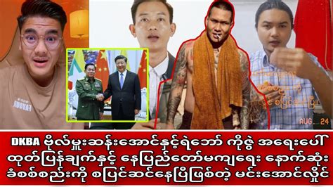 ကိုဇွဲ အထူးသတင်း အရေးပေါ်ထုတ်ပြန်ချက် နေပြည်တော်မကျရေး နောက်ဆုံးခံစစ်စည