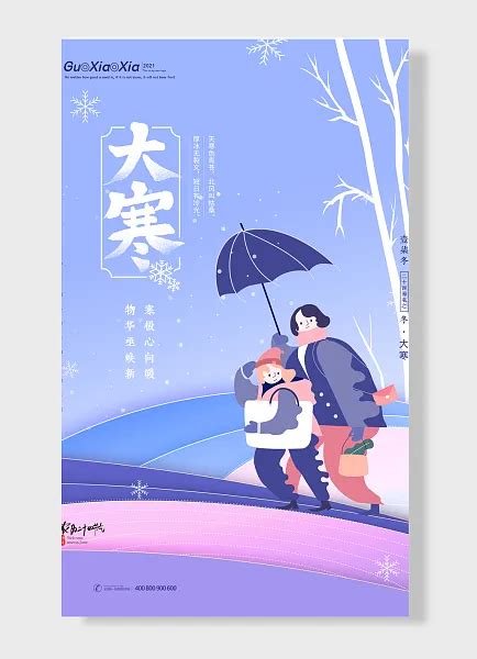 大寒心中诺暖何惧严寒寒极心向暖物华丞焕新海报素材模板下载 图巨人