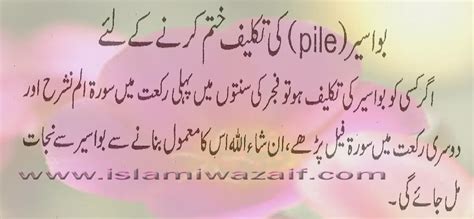 Bawaseer Piles Ki Takleef Khatam Karne Ke Liye Islamiwazaif