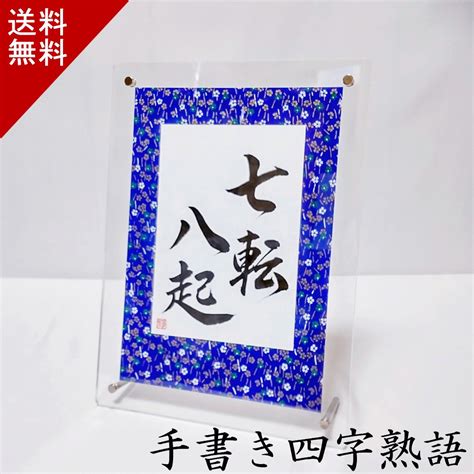 【楽天市場】【やっぱり手書きは伝わります！】 四字熟語 名言 格言 かっこいい プロ 手書き 前向き おしゃれ 座右の銘 ポジティブ スポーツ