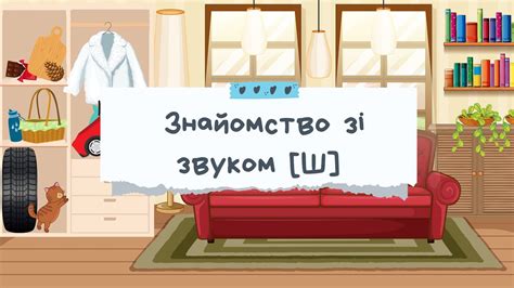 ЛОГОПЕДИЧНЕ ЗАНЯТТЯ З ФОНЕТИКИ ЗВУК [Ш] ІГРОВІ ВПРАВИ Youtube