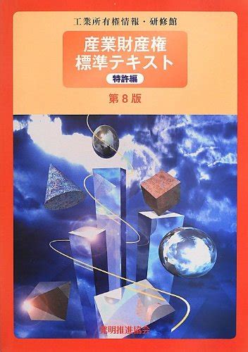 産業財産権標準テキスト 特許編 第8版 経済産業省 特許庁 独立行政法人 工業所有権情報・研修館 本 通販 Amazon