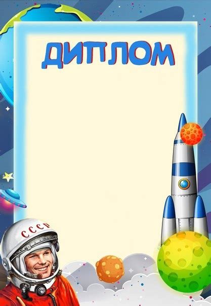 Грамоты и дипломы ко Дню Космонавтики Дошколёнок Обучение и