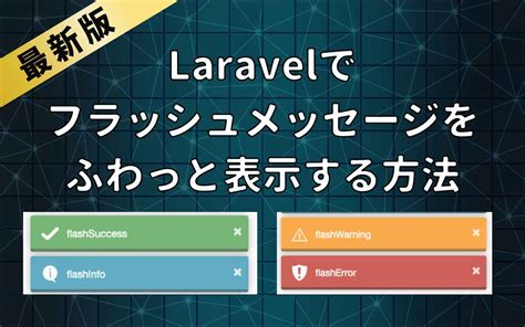【最新版】laravel10にふわっと消えるフラッシュメッセージを実装する方法 Fadotech