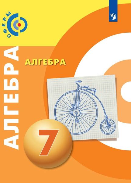 Учебник Просвещение Сферы Бунимович Е А Алгебра 7 класс Новое оформление 2019 купить с