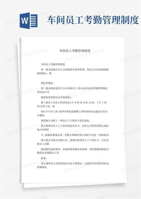 车间员工考勤管理制度Word模板下载 编号qpkwvnvm 熊猫办公