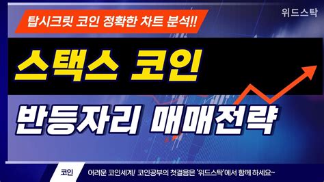 스택스 코인 전망 스택스 코인 반등자리 매매전략 홀더분들 꼭 보세요 Youtube