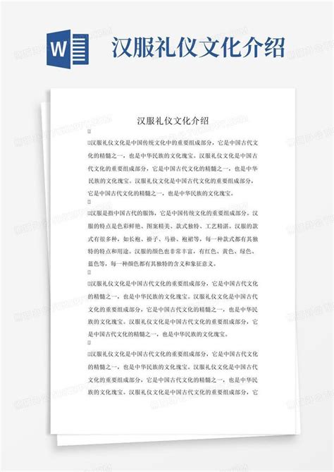 汉服礼仪文化介绍Word模板下载 编号lpmxdwbk 熊猫办公