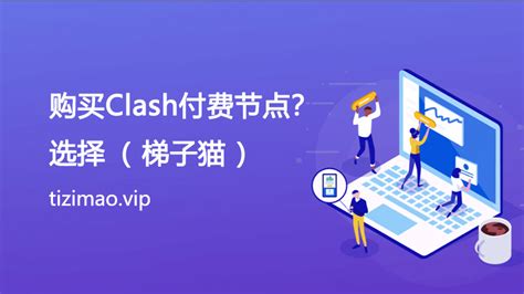 clash付费节点购买网站分享 clash小猫咪