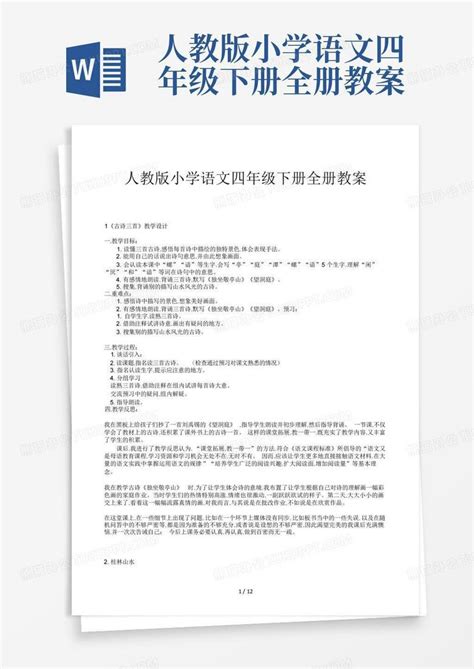 人教版小学语文四年级下册全册教案word模板下载编号lzgkgyax熊猫办公