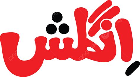 English Word Free Urdu Arabic Calligraphy Fonts Islamic Calligraphy