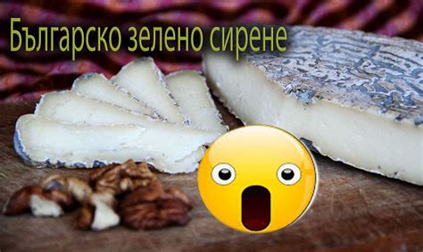 Българско зелено сирене храна за благородници Блог Doctiming