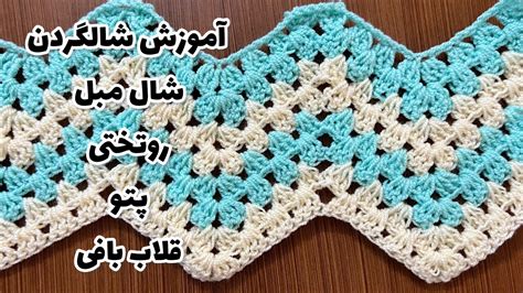 آموزش بافت شالگردن ، شال مبل، روتختی ، پتو ، پتوی نوزاد قلاب بافی Youtube