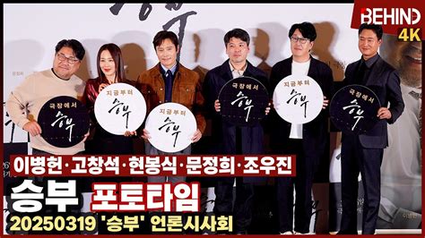 이병헌·고창석·현봉식·문정희·조우진 승부 주역들 출동 힘찬 화이팅 [비하인드] 승부 이병헌 고창석 현봉식 문정희 조우진 Youtube