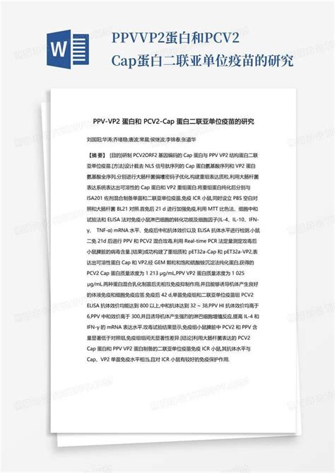 ppv vp2蛋白和pcv2 cap蛋白二联亚单位疫苗的研究 Word模板下载 编号qpzerjrm 熊猫办公
